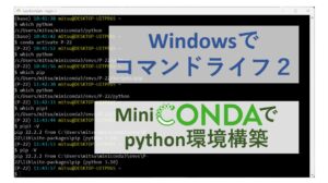 Windowsでコマンドライフ2：minicondaでpython環境構築｜うちの実験的Web
